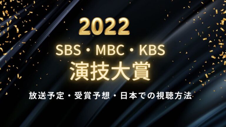 2022年SBS・MBC・KBS演技大賞：放送予定・受賞予想・日本での視聴方法