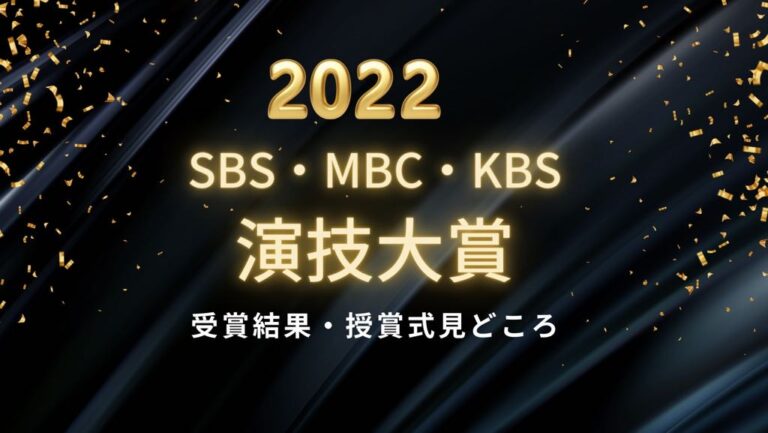 2022年 SBS・MBC・KBS演技大賞：受賞結果一覧・授賞式見どころ│One more Korea