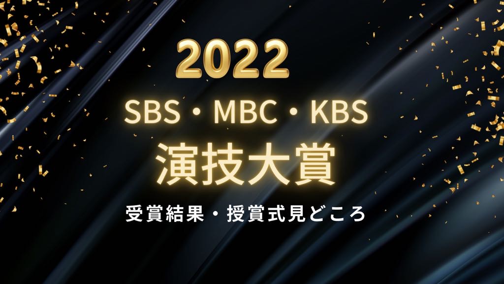 2022年 SBS・MBC・KBS演技大賞：受賞結果一覧・授賞式見どころ│One more Korea